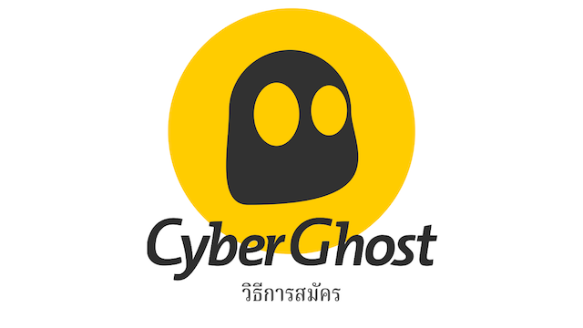 วิธีใช้งาน CyberGhost เริ่มตั้งแต่การลงทะเบียน/การสมัคร/การตั้งค่า ...