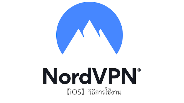 【iOS】NordVPN App วิธีการตั้งค่าและวิธีการใช้งานบน iOS - VPN ดีๆ