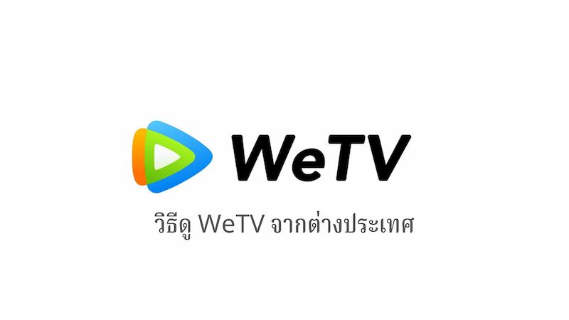 วิธีการดู WeTV จากต่างประเทศ | สามารถดูผ่าน VPN ได้! - VPN ดีๆ