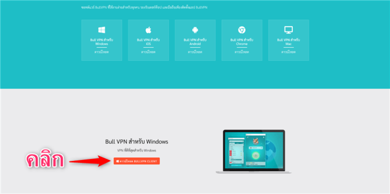 【Windows】BullVPN วิธีการตั้งค่าและวิธีการใช้งานบน Windows - VPN ดีๆ