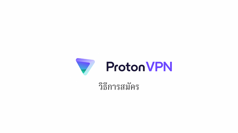 วิธีใช้งาน ProtonVPN เริ่มตั้งแต่การลงทะเบียน/การสมัคร/การตั้งค่า - VPN ดีๆ