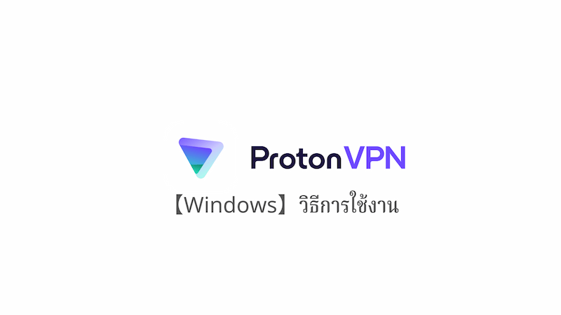 【Windows】ProtonVPN วิธีการตั้งค่าและวิธีการใช้งานบน Windows - VPN ดีๆ