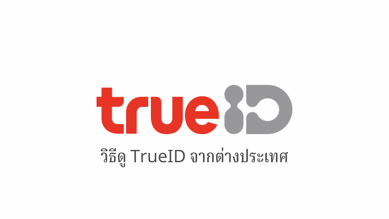 วิธีการดู TrueID(ทรูไอดี) จากต่างประเทศ｜สามารถดูผ่าน VPN ได้ - VPN ดีๆ